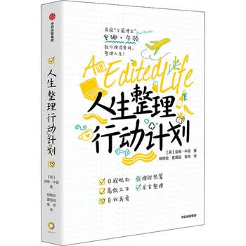 人生整理行动计划 (英)安娜·牛顿  胡晓姣,夏佩瑶,袁桦 译 书籍