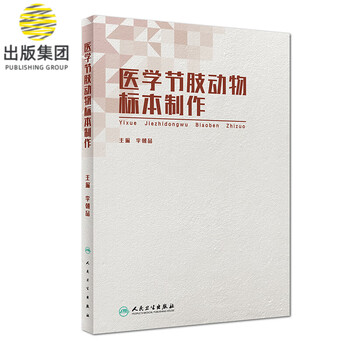 医学节肢动物标本制作
