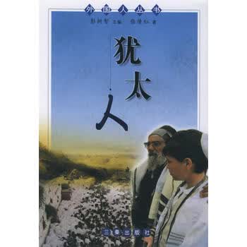外国人丛书--犹太人 张倩红 著