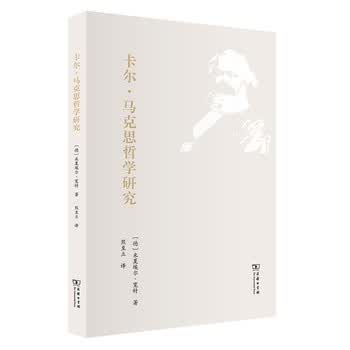 卡尔·马克思哲学研究 [德]米夏埃尔？宽特