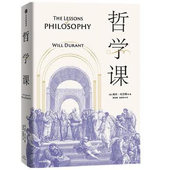预售  威尔·杜兰特 哲学通识课系列：之 哲学课