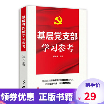 基层党支部学习参考 任仲文 人民日报出版社 党员干部学习读物党政读物 党支部理论学习