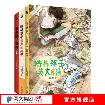 汪培珽亲子教育系列（套装三册）