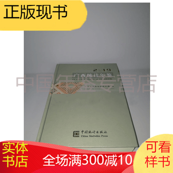 广西统计年鉴2019(附赠电子版)