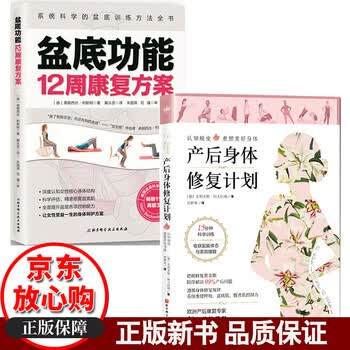 产后身体修复计划+盆底功能12周康复方案 2册 盆底肌修*案书籍盆底训练方法全书产后康复科学健康书