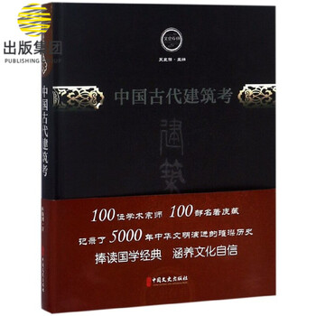 中国古代建筑考(精)/文史存典