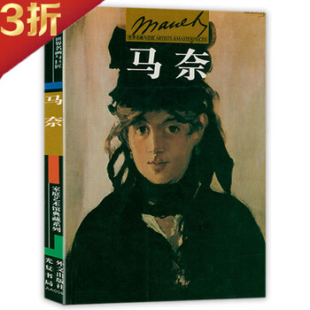【3折】世界名画与巨匠艺术这就是 马奈