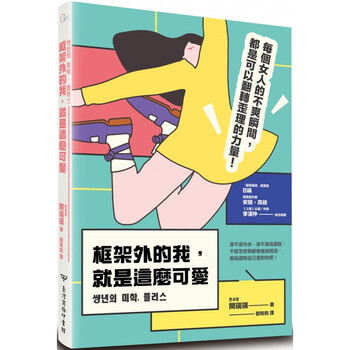 框架外的我，就是这么可爱 21 闵瑞瑛商务 进口原版