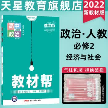 新教材天星教育2022教材帮政治必修2人教版RJ经济与社会高中政治教材解读必修二高中政治教材同步