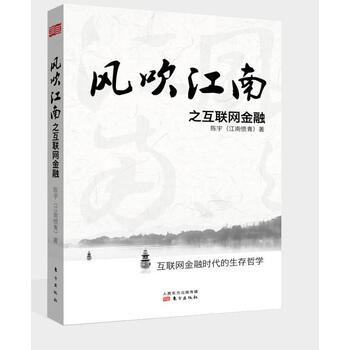 风吹江南之互联网金融 【正版书】