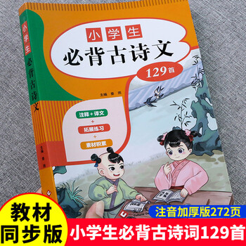 小学生必背古诗词129首注音版 一到六年级必背古诗词人教版1至6年级  古诗文带拼音注释唐诗300首