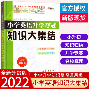 小学英语升学夺冠知识大集结 修订版 68所名校图书小学英语知识一网打尽升学竞赛内容尽在其中