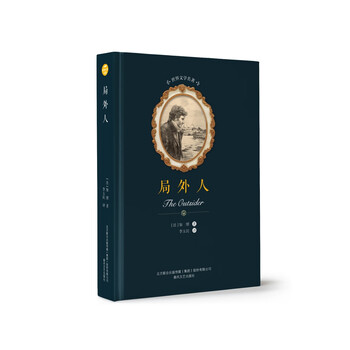 世界文学名著-局外人