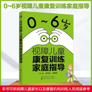 0～6岁视障儿童康复训练家庭指导