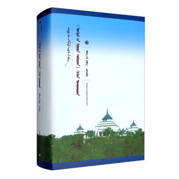 [正版图书] 蒙古秘史及卫拉特蒙古语 新文库 别·策吾克 辽宁民族出版社 9787549720828