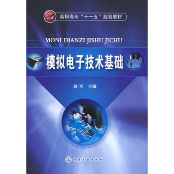 模拟电子技术基础(赵军) 赵军 化学工业出版社