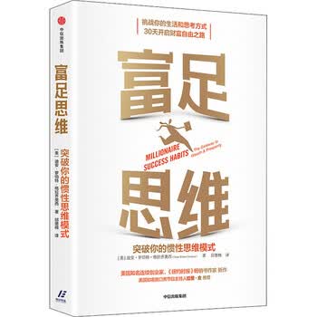 富足思维 突破你的惯性思维模式