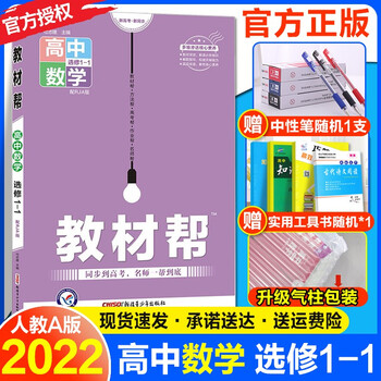 天星教育教材帮高中数学选修1-1,1-2选修2-1,2-2,2-3人教版北师版高中数学教材同步讲解教材帮高一高二数学资料书 自选： 数学选修1-1人教版