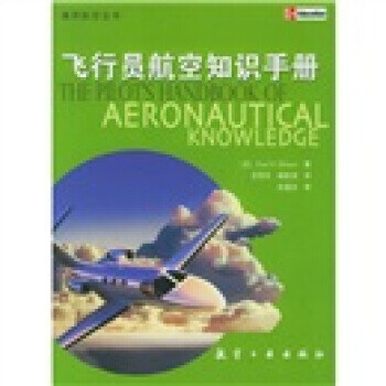 飞行员航空知识手册 [美] 伊尔曼,王同乐 等 航空工业出版社