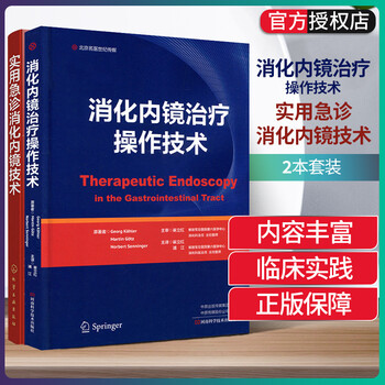 两本 消化内镜治疗操作技术+实用急诊消化内镜技术 临床医学书消化内镜操作方法技术内镜学胃病胃镜操作医