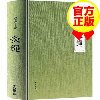 【精装本】灸绳 周楣声 针灸经典著作 针灸穴位按压按摩书  疗法针灸学基础理论