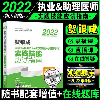 2022新版现货】贺银成执业医师2022 国家临床执业医师考试用书 辅导讲义+历年真题+实践技能+全真模拟+同步练习+定心丸 实践技能