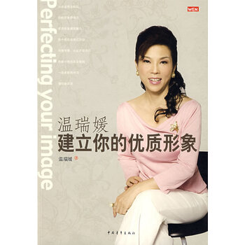 温瑞媛，建立你的优质形象