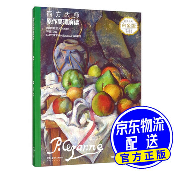 西方大师原作高清解读：塞尚