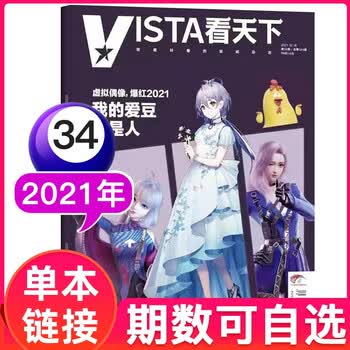 【多期单本可选】vista看天下杂志2022年5月第14期时事新闻人物期刊【单本】 2021年12月第34期