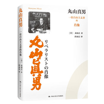 丸山真男——一位自由主义者的肖像