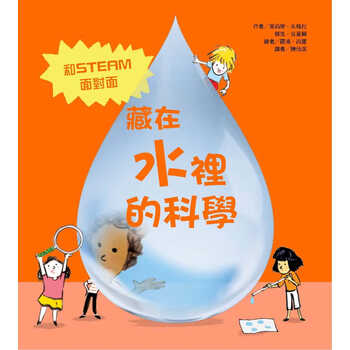 预售 塞西乐．朱格拉 藏在水里的科学 中国台湾东方