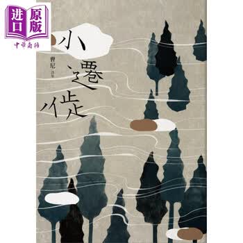 小迁徙 港台原版 曹尼 联合文学 华文现代诗