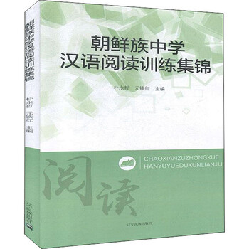 朝鲜族中学汉语阅读训练集锦 图书