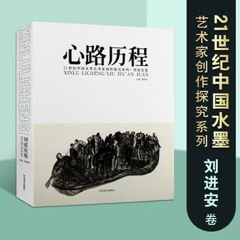 心路历程 21世纪中国水墨艺术家创作探究系列 刘进安卷 中国绘画艺术史 名家画作鉴赏书籍 河北美术