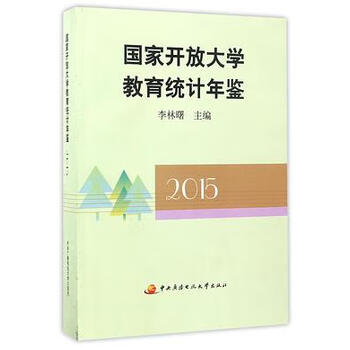 国家开放大学教育统计年鉴() 编者 电大 9787304083496