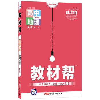 教材帮 必修 第一册 地理 ZT （中图新教材）2022版 天星教育