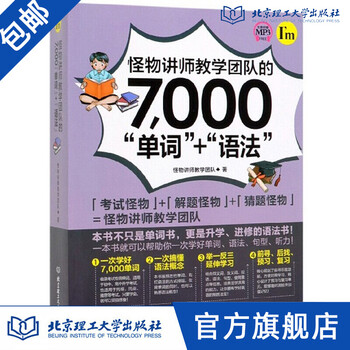 怪物讲师教学团队的7000“单词”+“语法”
