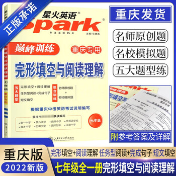 重庆专版可选】星火英语七年级spark巅峰训练初中一7年级中考完形填空与阅读理解短文填空 完形填空与阅读理解