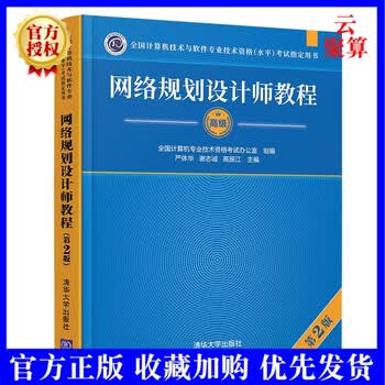 2022新书 网络规划设计师教程 第2版 严体华 清华大学出版社 计算机网络资格考试辅导备战2022