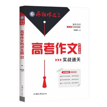 疯狂作文特辑 高考作文热点主题实战通关（年刊）2022版 天星教育
