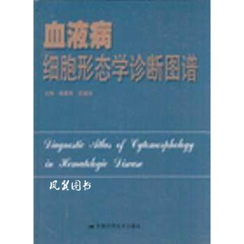 血液病细胞形态学诊断图谱 梁建英 安徽科学技术出版社