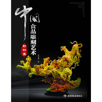 中国食品雕刻艺术【正版图书，放心下单】