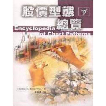 台版 股价型态总览 下 Thomas N. Bulkowski 寰宇 投资理财股票买卖交易策略金
