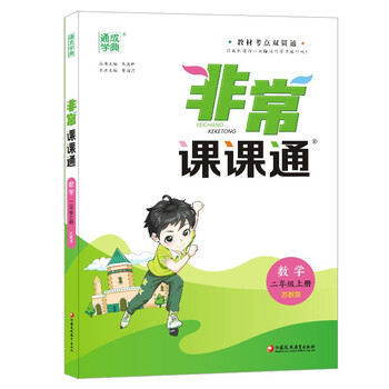 21秋非常课课通 2年级数学上(苏教版)