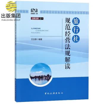 旅行社规范经营法规解读
