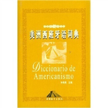 美洲西班牙语词典