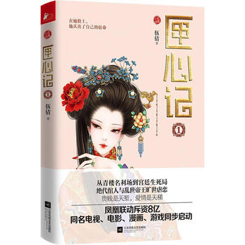 匣心记1伍倩小说9787539990804 长篇小说中国当代