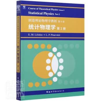 统计物理学(第2册朗道理论物理学教程)(英文版)栗弗席兹皮塔耶夫基图书出版公司97875192833