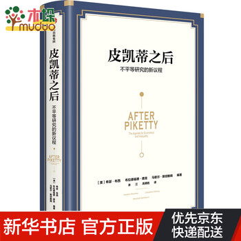 皮凯蒂之后：不平等研究的新议程 希瑟·布西 探究不平等的根源 21世纪资本论 寻求共同富裕之路 多角度