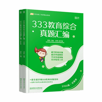 徐影2022考研333教育综合真题汇编 凯程教育 可搭张宇李永乐肖秀荣徐涛